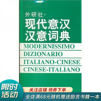 现代意汉汉意词典