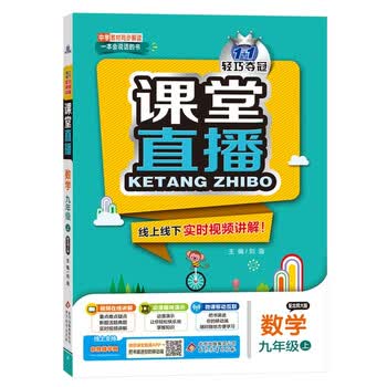 1+1轻巧夺冠课堂直播：九年级数学（北师大版）上（2021秋）