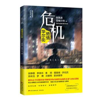 危机：绝情华尔街 小说 书籍 分类 财经