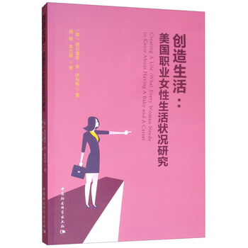 创造生活：美国职业女性生活状况研究
