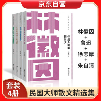 民国大师散文精选集：林徽因+鲁迅+徐志摩+朱自清