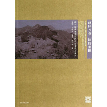 峰环万叠 险胜重围-明长城蓟州镇段的历史建造及保护 【正版书】