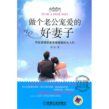 做个老公宠爱的好妻子 张钦 机械工业出版社