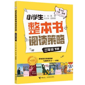 小学生整本书阅读策略·二年级下册