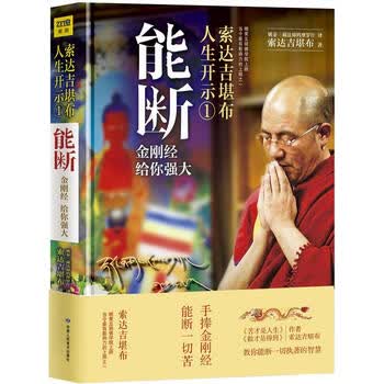 【新华书店官方网店】能断--金刚经给你强大 索达吉堪布 著 甘肃人民美术出版社 9787552701074
