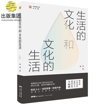 生活的文化和文化的生活