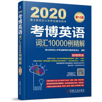 考博英语词汇10000例精解博士研究生入学考试辅导用书委员考试9787111625636