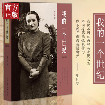 我的一个世纪 董竹君自传 现当代名著人物传记中国近代的百年历史正版书生活读书.新知三联书店 现当