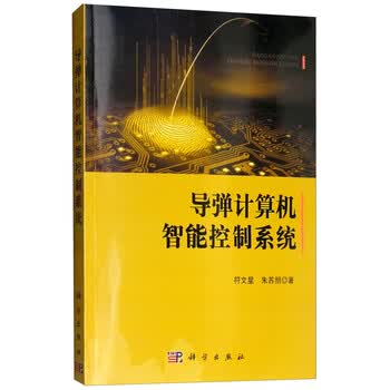 导弹计算机智能控制系统