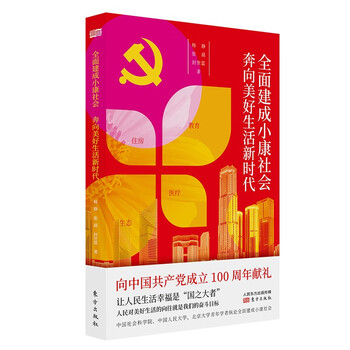 正版 全面建成小康社会 奔向美好生活新时代9787520717922