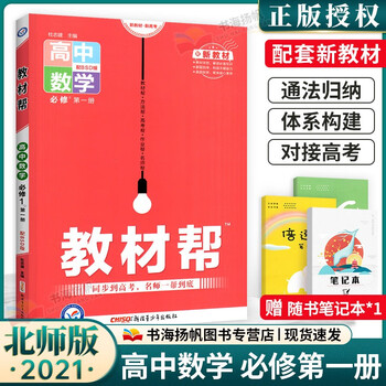 科目自选】高中教材帮高一上册 【新教材】数学 必修第一册北师版 课本教材全解读教辅书