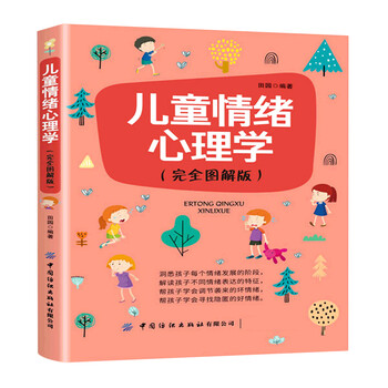 儿童情绪心理学(完全图解版)