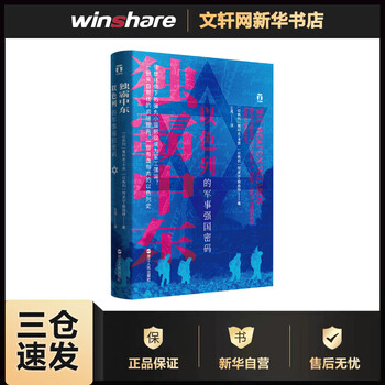 独霸中东 以色列的军事强国密码 书籍
