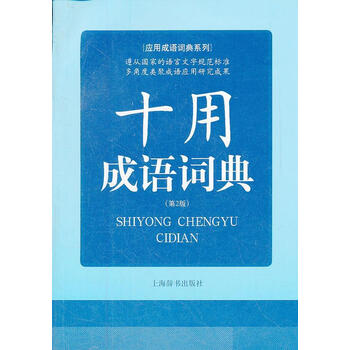 十用成语词典-(第2版)许正元上海辞书出版社9787532636402 字典词典/工具书书籍