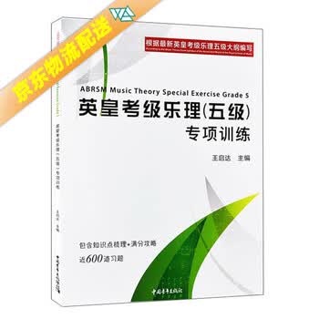 英皇考级乐理（五级）专项训练