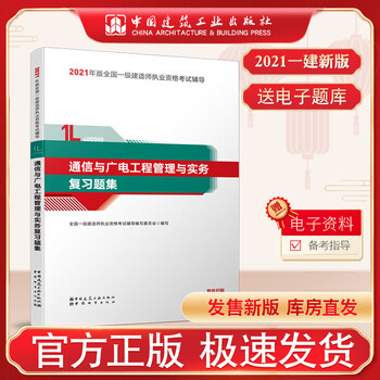 通信与广电工程管理与实务复习题集(2021版一级建造师复习题集)