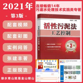 活性污泥法工艺控制 第3版