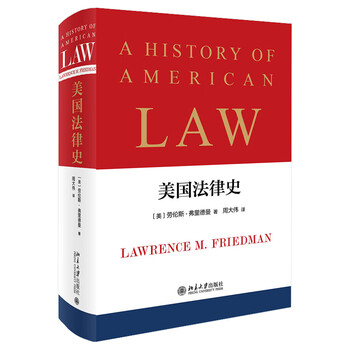 美国法律史 劳伦斯 弗里德曼 著 美国法律史著作 北京大学出版社