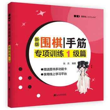 新版围棋手筋专项训练 1级篇