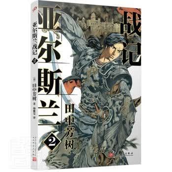 亚尔斯兰战记2 田中芳树文学出版社动漫