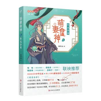 萌食妻神2：终成眷属(长篇小说)9787532172702