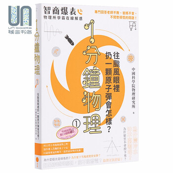 1分钟物理1 往台风眼里扔一颗原子弹会怎样 港台原版 中国科学院物理研究所 日出出版