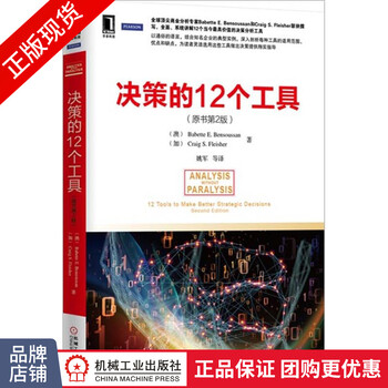 正版 决策的12个工具(原书第2版) (澳)Babette E. Ben3770834