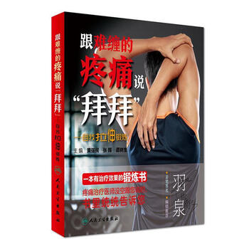 跟难缠的疼痛说“拜拜”：自我拉伸锻炼黄强民人民卫生出版社9787117232425 养生/保健书籍