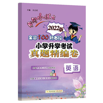 2022年春季 黄冈小状元小升初考试真题精编卷 英语全国100所名校小考模拟卷小升初试卷 衔接试卷小学升学考试