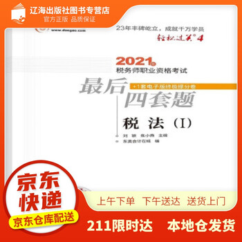 【新华图书籍 正版速发】轻松过关4 2021年税务师职业资格考试后四套题 税法1 刘颖，焦小燕 著 北