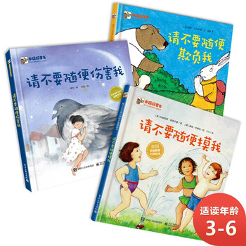 请不要随便摸我+请不要随便伤害我+请不要随便欺负我 小猛犸童书(精装3册)
