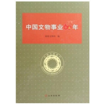 中国文物事业60年