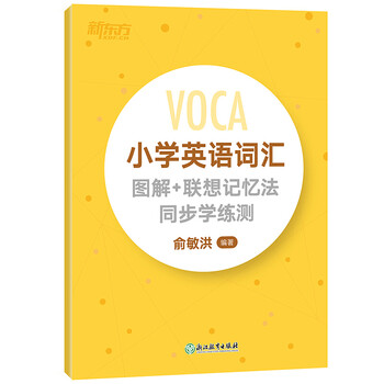 新东方VOCA 小学英语词汇图解+联想记忆法 可点读 俞敏洪编著 小学生英语单词书籍 小学生有效的记