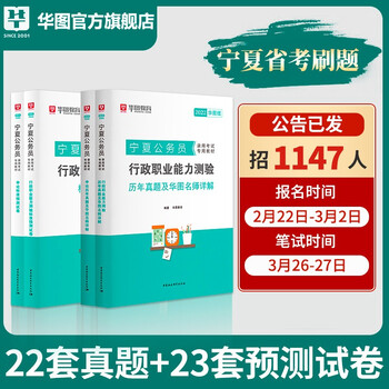 华图2022宁夏公务员考试用书行测申论行政职业能力测验历年真题预测试卷宁夏区考 【4本】历年真题+预测卷