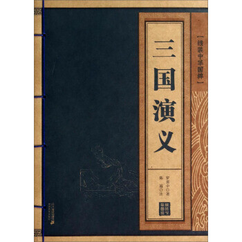 正版三国演义罗贯中二十一世纪出版社
