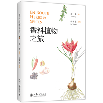 香料植物之旅