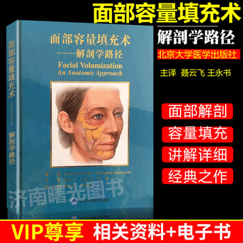 【】面部容量填充术——解剖学路径 聂云飞  北京大学医学出版社
