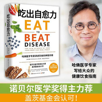 吃出自愈力 威廉李 膳食营养健康饮食指南营养学食疗养生抗病抗癌抗衰老改善亚健康养生食谱 食疗养生营养师书籍