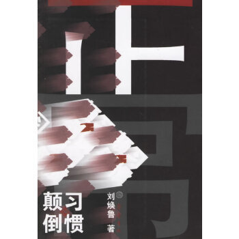 习惯颠倒