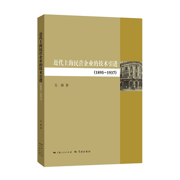 近代上海民营企业的技术引进（1895—1937年）