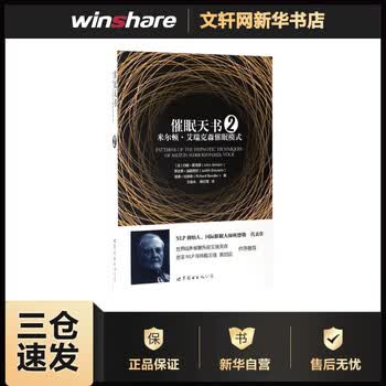 催眠天书米尔顿·艾瑞克森催眠模式.2