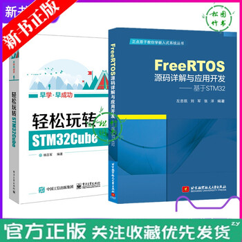 轻松玩转STM32Cube+FreeRTOS源码详解与应用开发 基于STM32 FreeRTOS编程