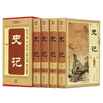 史记白话文白对照精装全套4册全注全译司马迁中华上下五千年资治通鉴中国历史古籍国学经典