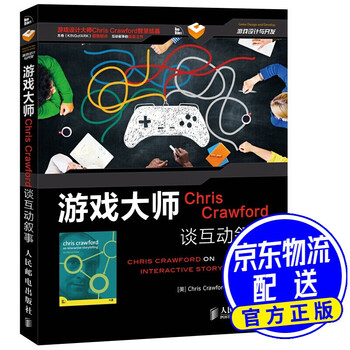 游戏大师Chris Crawford谈互动叙事(异步图书出品)