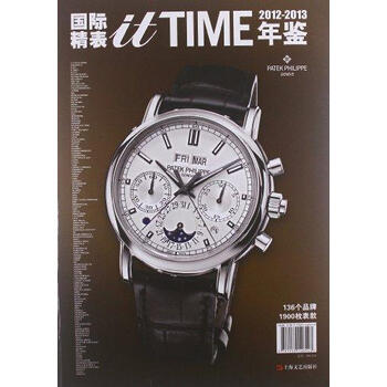RT正版 2012-2013 itTIME国际精表年鉴