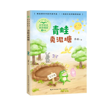 （二年级）青蛙卖泥塘（小学语文同步阅读书系）