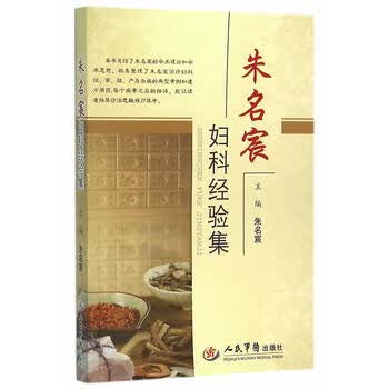 朱名宸妇科经验集【正版图书】