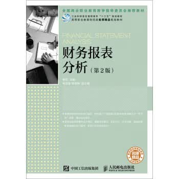 财务报表分析(第2版) 李莉 人民邮电出版社