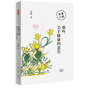 生命八卦：那些关于健康的忠告 袁越