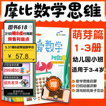 学而思摩比爱数学萌芽篇 小班上下册1-6册摩比思维馆幼儿园小班学前数学思维启蒙训练益智游戏幼小衔接学 摩比爱数学 小班1-3（全3册）